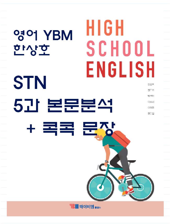 영어 YBM 한상호 5과 STN 분석 + 콕콕 Sentences 자료 - 쏠북